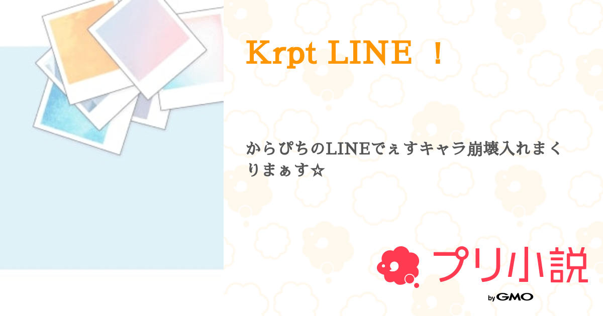 Krpt LINE ！ - 全4話 【連載中】（その辺にいる人。さんの小説） | 無料スマホ夢小説ならプリ小説 byGMO